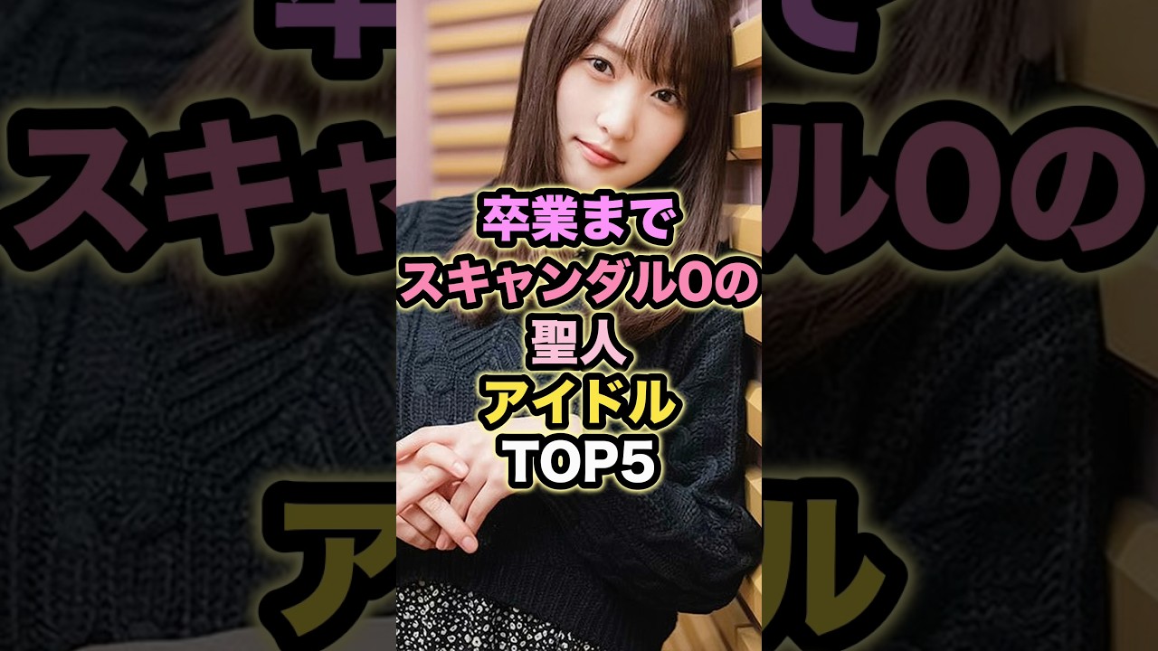 卒業までスキャンダル0の聖人アイドルTOP5 #菅井友香 #秋元真夏 #深川麻衣 - TKHUNT