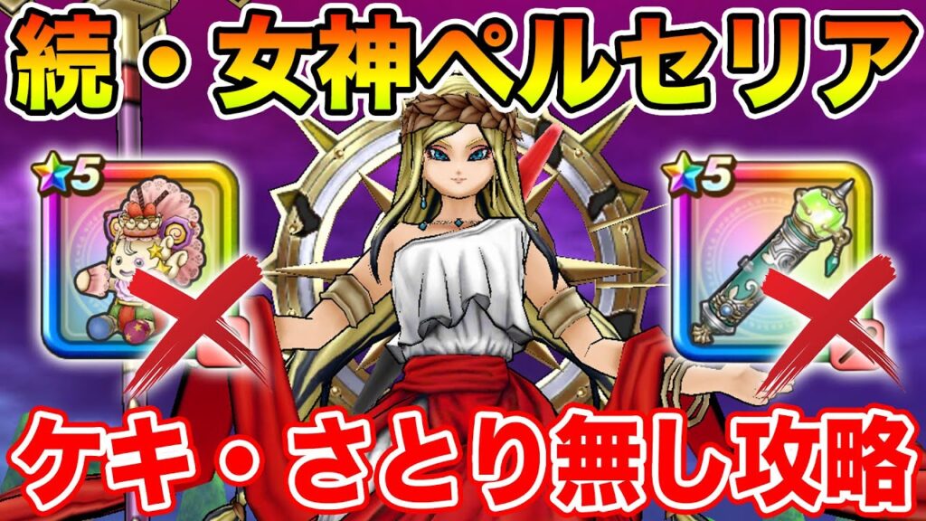 【ドラクエウォーク】続・女神ペルセリア攻略!! ケキちゃん・マホカンタ武器無しでも余裕です!!【DQW】 - TKHUNT