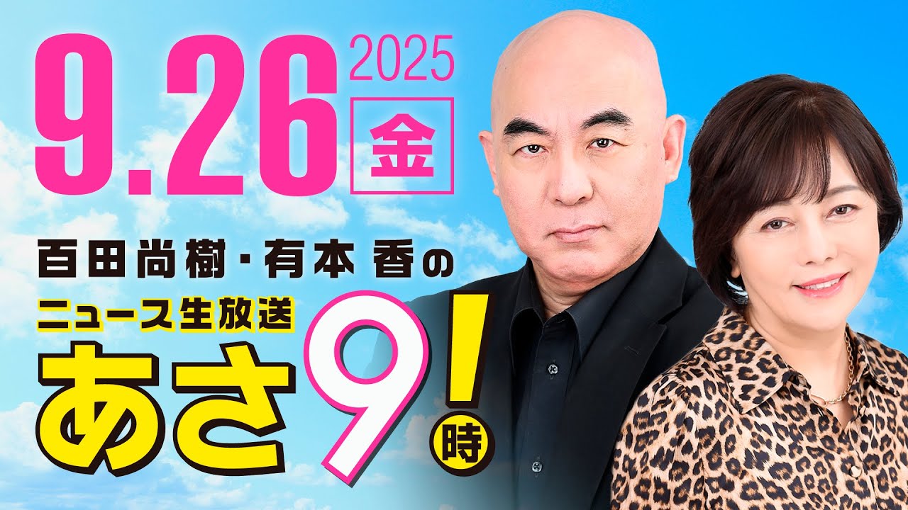 R7 09/26 百田尚樹・有本香のニュース生放送 あさ8時！ 第679回 - TKHUNT