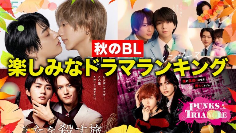 【2025年秋】楽しみなBLドラマランキングTOP6 - TKHUNT