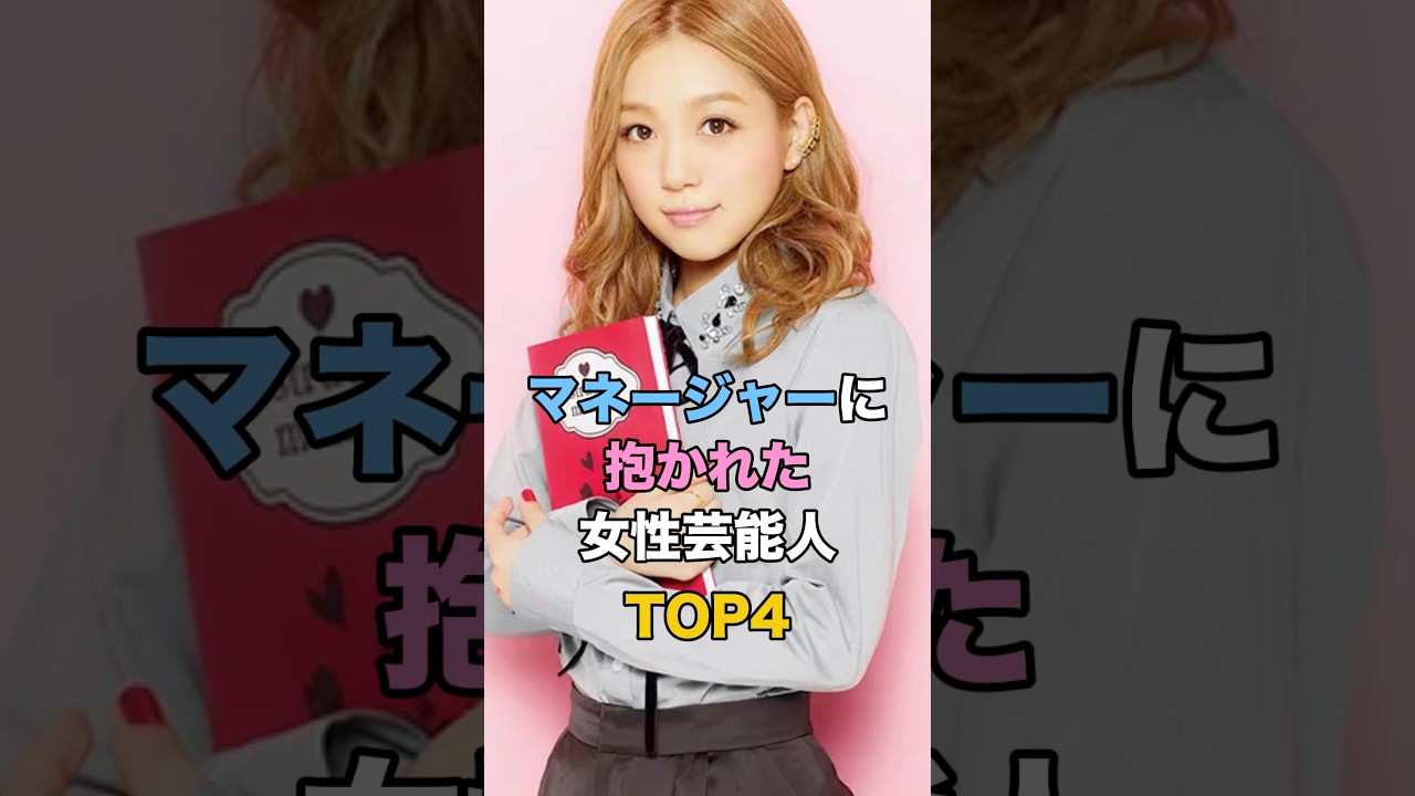 マネージャーに抱かれた女性芸能人TOP4 #ゴシップ #芸能 #西野カナ #磯野貴理子 #雛形あきこ #加藤紗里 - TKHUNT