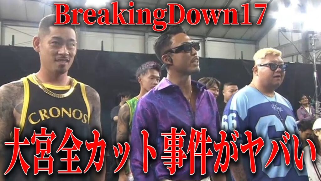 BreakingDown17大宮喧嘩自慢が不遇の全カットになっていたことが判明…これは可哀想すぎるだろ…【BreakingDown17オーディション】【ブレイキングダウン17】 - TKHUNT