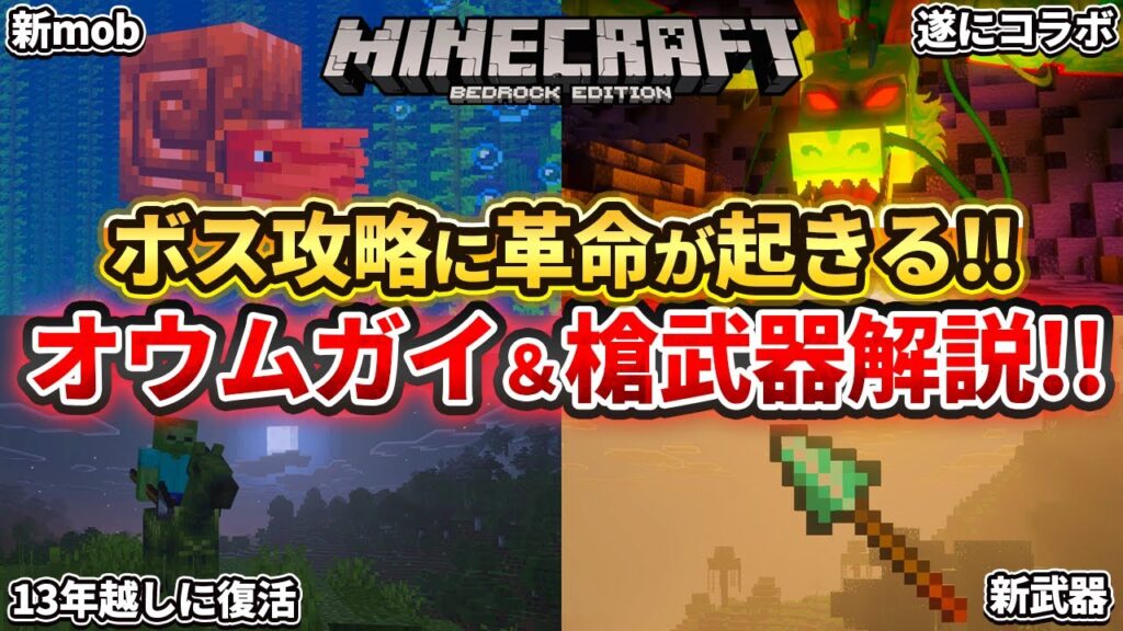 【マイクラ】次期アプデであのオウムガイがmob化！？新武器「槍」と銅アプデ日について解説！【PE/PS4/Switch/Xbox/Win10】ver1.21 - TKHUNT