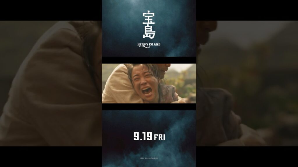 【30秒予告】 映画『宝島』9月19日（金）公開 - TKHUNT