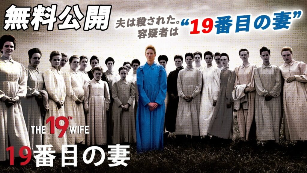 【🎥本編無料公開中🎥】犯人はこの中に？『19番目の妻』（字幕版） - TKHUNT