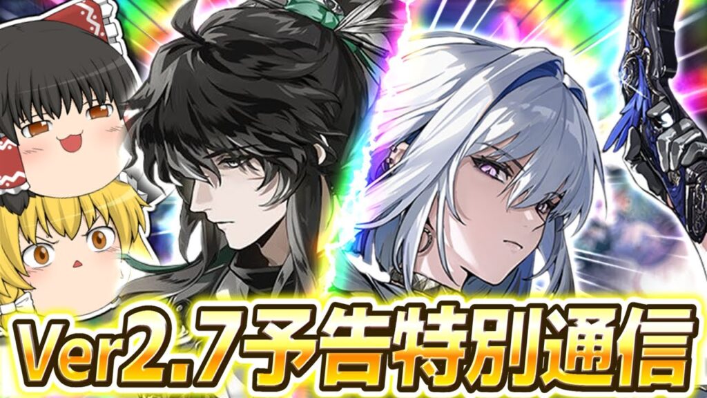 【鳴潮】ゆっくり達と見る最新情報！『Ver2.7予告特別通信』【ゆっくり実況】 - TKHUNT