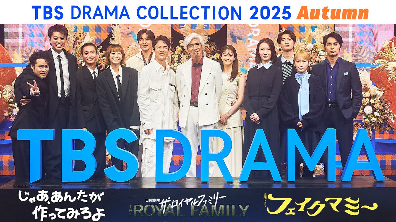 TBS秋ドラマの豪華出演者が勢ぞろい！合同制作発表会『TBS DRAMA COLLECTION 2025 Autumn』【TBS】 - TKHUNT