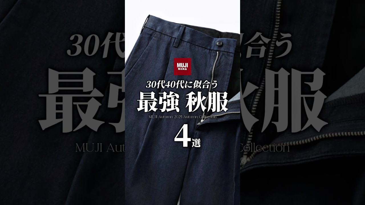 【30代40代】無印で買うべき最強な秋服4選 #無印良品 #秋服 #ロンt #カーディガン #着こなし #メンズファッション #大人カジュアル - TKHUNT