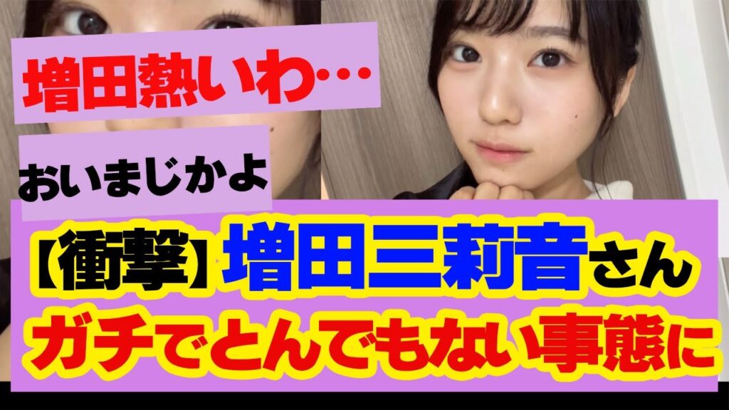 【速報】【逸材】6期生・増田三莉音ちゃんの可愛さ、全盛期の西野七瀬を彷彿とさせると話題に【未来のエース】 - TKHUNT