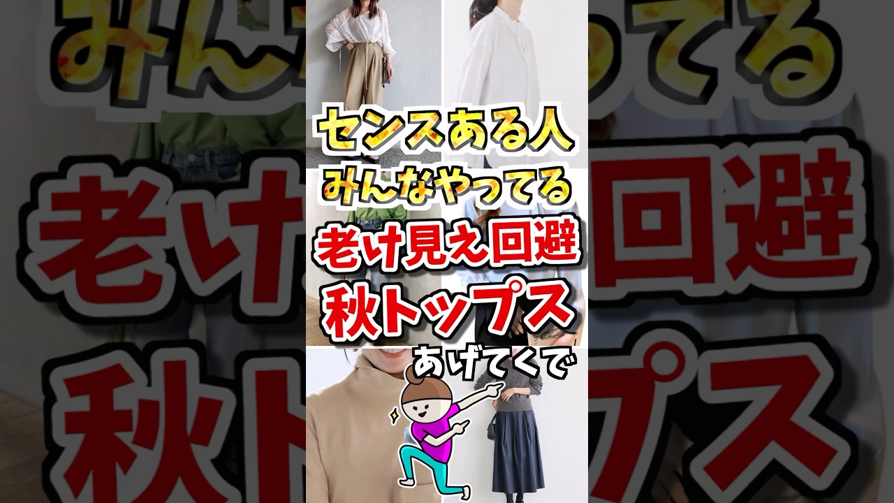 センスある人みんなやってる ️老け見え回避秋トップスあげてくで #ガルちゃん #ファッション #50代 - TKHUNT
