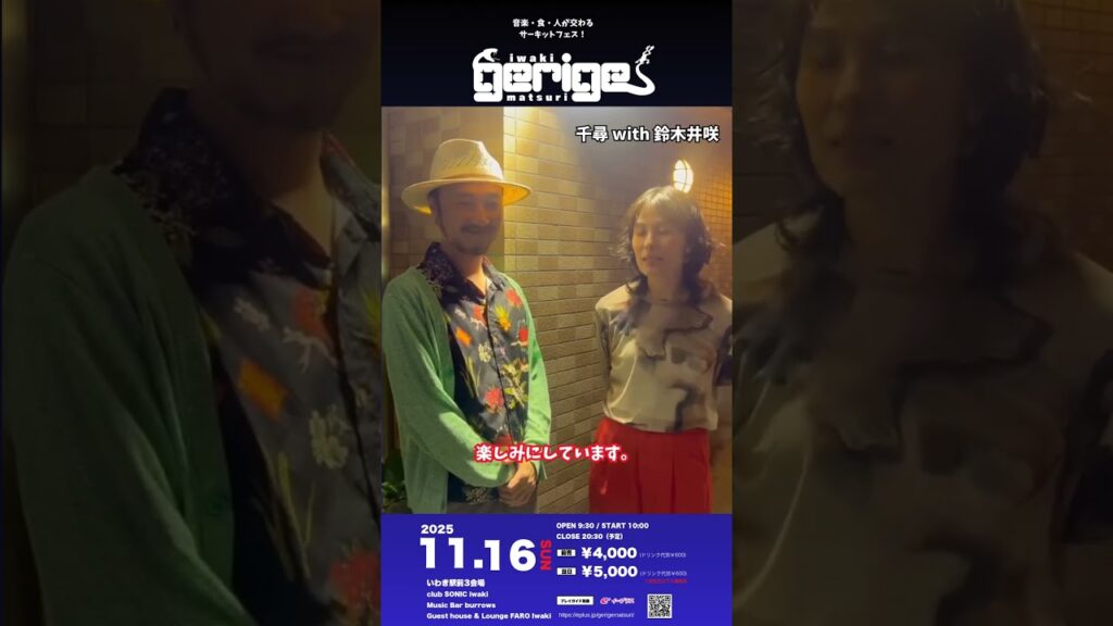 いわきゲリゲ祭り2025出演者メッセージ千尋 with 鈴木井咲編 #ライブ #イベント #音楽 - TKHUNT