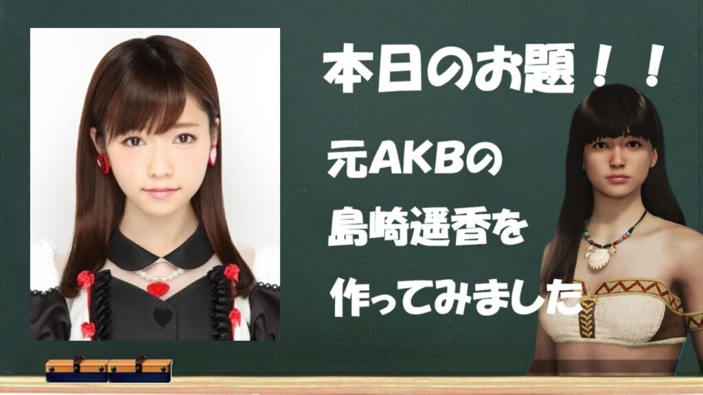 元AKB 島崎遥香を作ってみました - TKHUNT