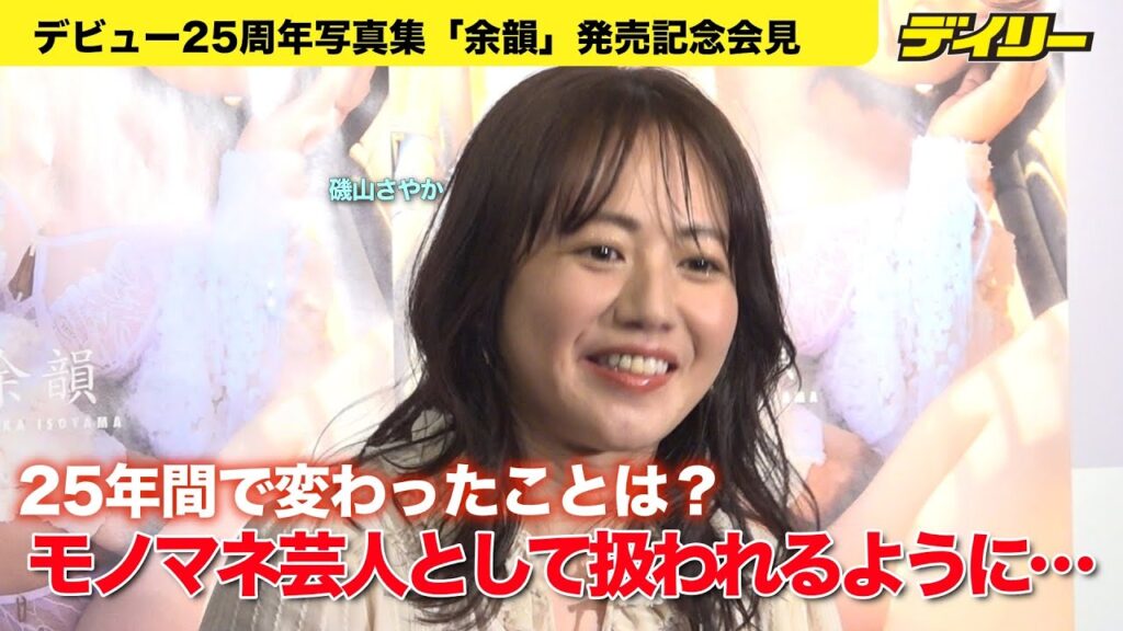 磯山さやかデビュー25周年写真集「余韻」発売 25年で変わったことは？「モノマネ芸人として扱われるように」高田文夫氏からネタ振り - TKHUNT