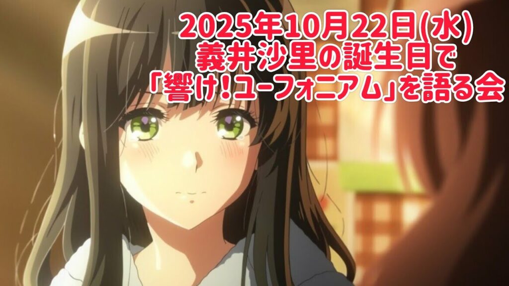 義井沙里の誕生日で｢響け！ユーフォニアム｣を語る会！22:00まで！ - TKHUNT