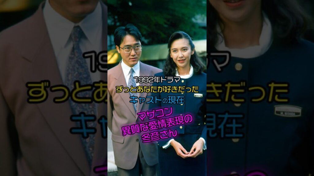【1992年】『ずっとあなたが好きだった』キャストの今と昔【2025現在】 #今と昔 #ドラマ #若い頃 #芸能人 - TKHUNT