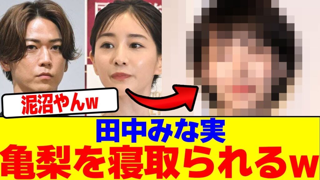 田中みな実が亀梨を寝取られるwwwwwwwwwwwwwwwwwwwwwwwwwwwwwwwwwwwwwwwwwwwwwwwwwwwwwwwwwwwwww【2chまとめ】【2chスレ】【5ch ...