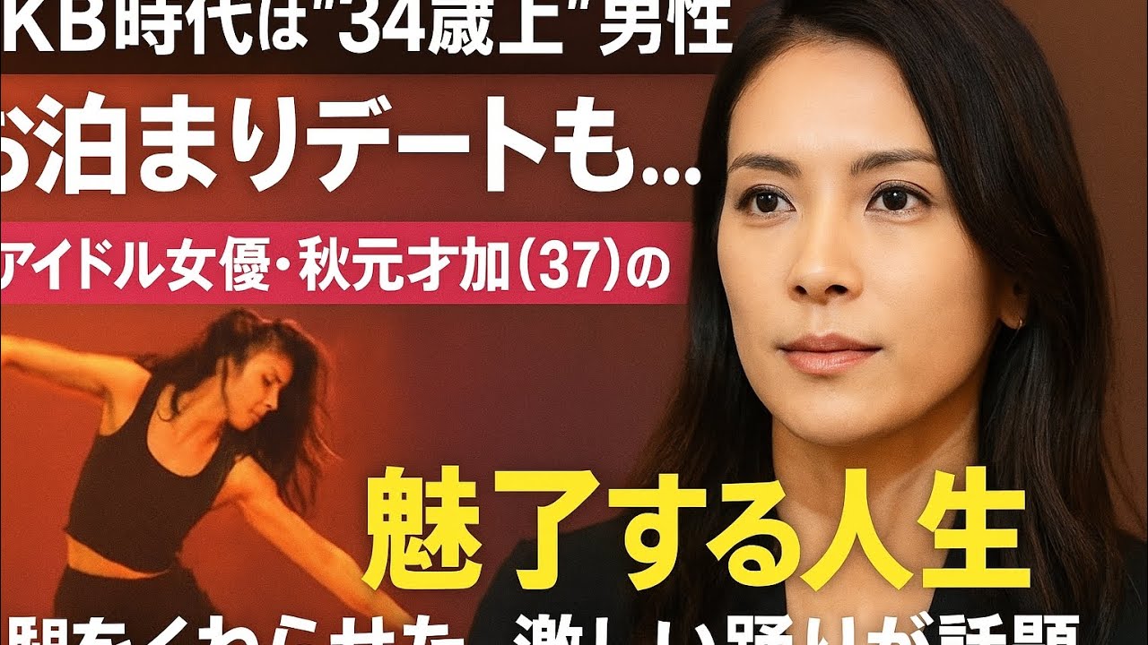 【衝撃】秋元才加の“魅了する人生”とは？AKB時代の熱愛スキャンダルから女優としての覚醒まで【腰をくねらせた激しい踊りが話題】 - TKHUNT