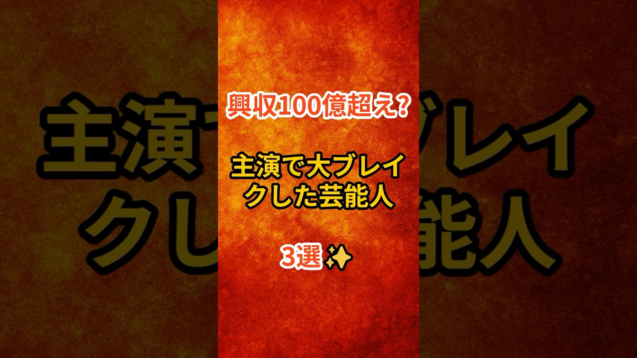 「興収100億超え!? 主演で大ブレイクした芸能人3選 #shorts #映画好き #芸能人 #主演俳優 #大ヒット映画 #佐藤健 #菅田将暉 #長澤まさみ #日本映画 #話題作 - TKHUNT