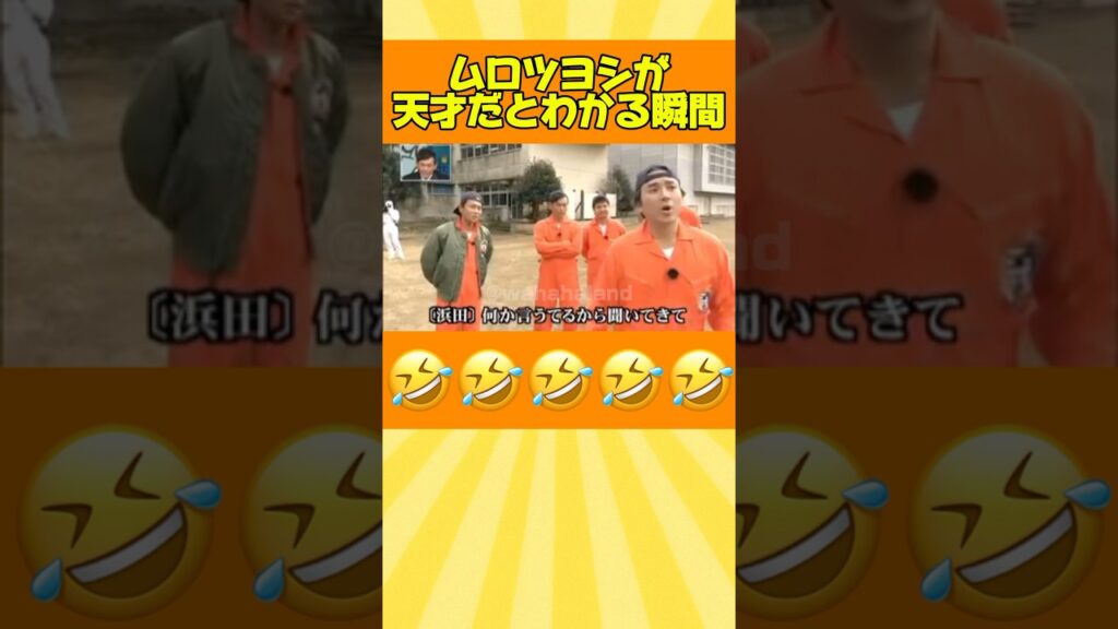 ムロツヨシは天才やw #お笑い #面白い #おもしろ #ムロツヨシ #ダウンタウン - TKHUNT