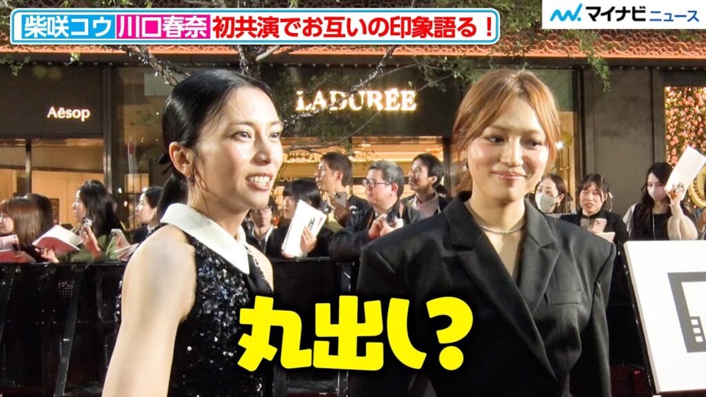 柴咲コウ、“初共演”川口春奈の印象は「丸出し？みたいな…」『第38回東京国際映画祭』オープニングイベント - TKHUNT