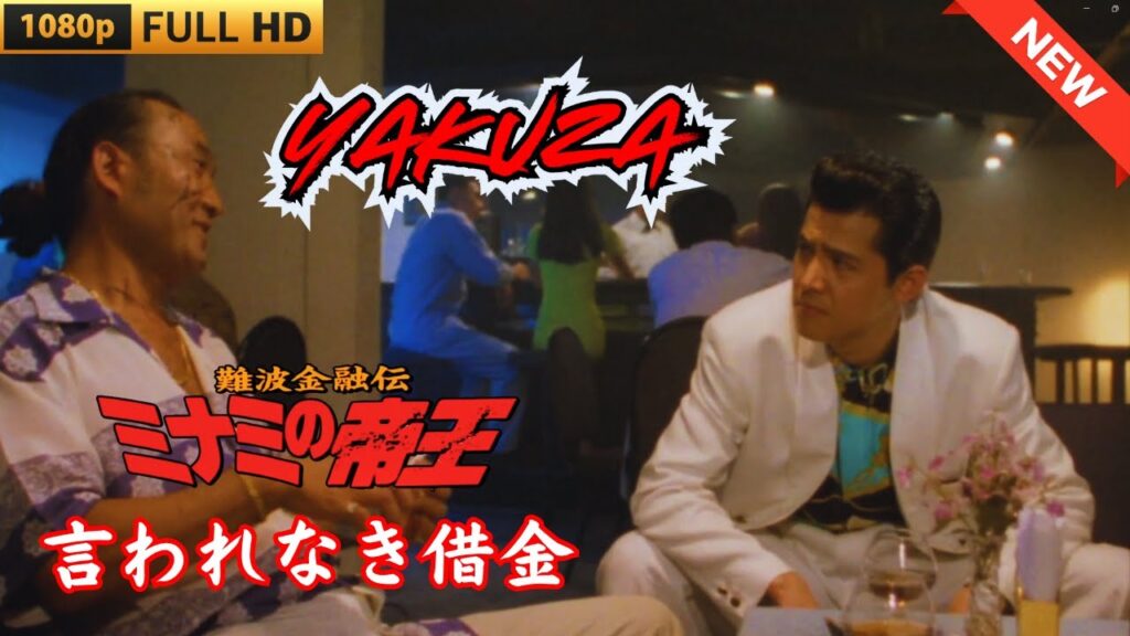 「ヤクザ映画」難波金融伝 ミナミの帝王 言われなき借金 ♥️ FULL HD - TKHUNT