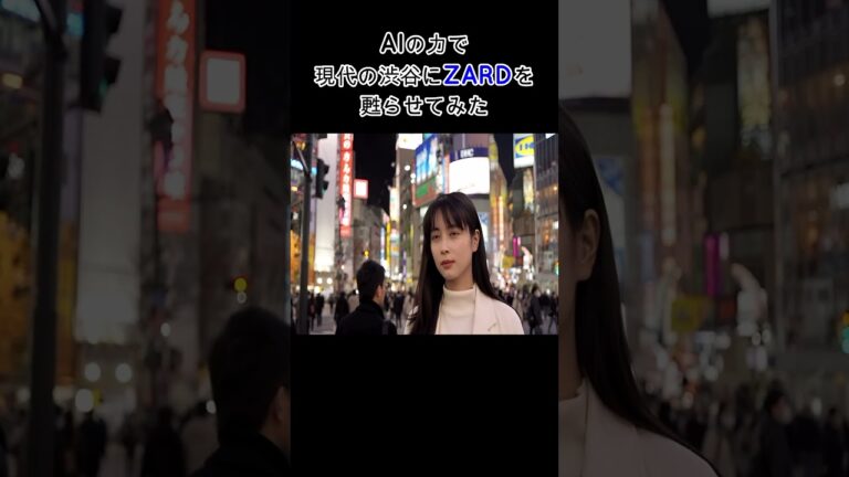 【動画生成AI】ZARDを渋谷に甦らせてみた - TKHUNT