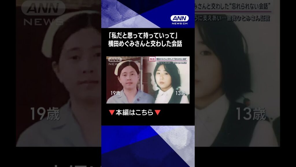 【19歳と13歳 姉妹のように支え合いながら…めぐみさんが手渡した拉致された時に持っていた赤いバッグ】曽我ひとみさん証言 横田めぐみさんと交わした会話と安否不明の母への想い - TKHUNT