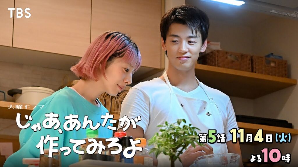 『じゃあ､あんたが作ってみろよ』第5話 11/4(火) 鮎美と勝男…まさかのキッチンで二人っきり！【TBS】 - TKHUNT
