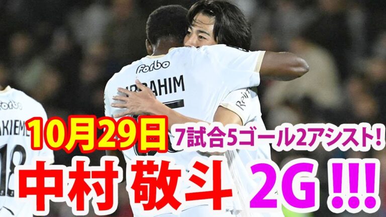 10月29日 中村本日2得点目絶好調。7試合5ゴール2アシスト！！ - TKHUNT
