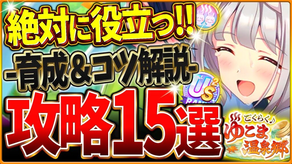 【ウマ娘】全てがわかる！温泉シナリオ完全攻略15選！育成の重要知識やポイント＆コツを基礎から応用までまとめ！ギミック仕組み/源泉優先/旅館ランク/掘削Lv/US/査定育成/目標レース【新 ...