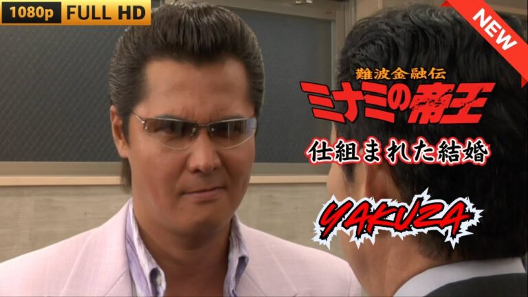 「ヤクザ映画」 難波金融伝 ミナミの帝王 仕組まれた結婚 ♥️ FULL HD - TKHUNT