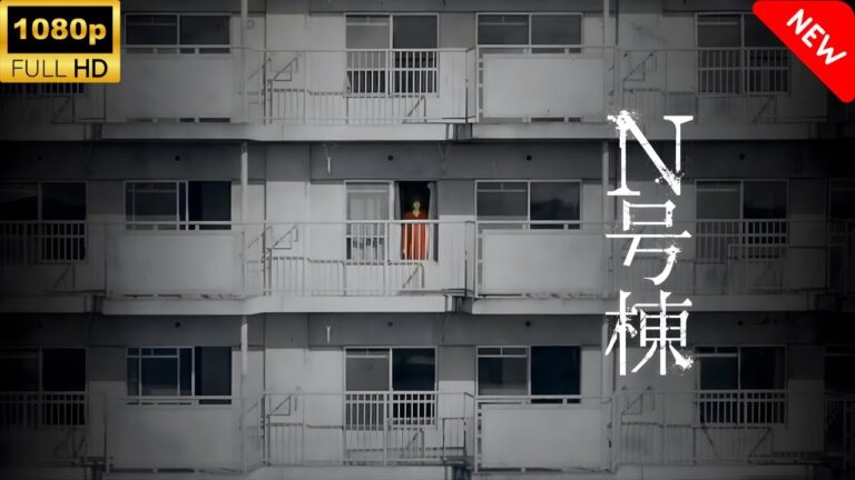 【サスペンスドラマ】 N号棟🎬🎌🅷🅾️🆃🎌🎬 【映画 フル】 - TKHUNT