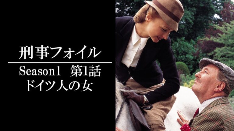 【公式 期間限定全話無料配信】刑事フォイル S1 「ドイツ人の女」/シネフィルWOWOW プラスでS1～9見放題配信中！ - TKHUNT