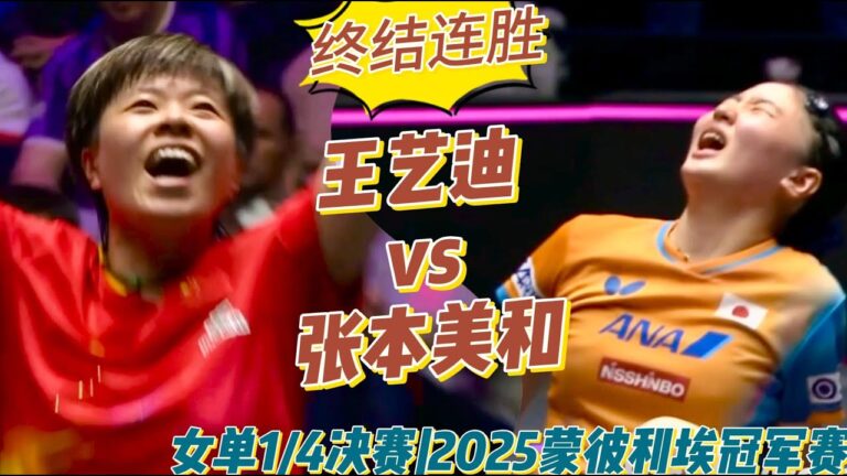 终结连胜！王艺迪vs张本美和 | Wang Yidi vs Miwa Harimoto | 女单1/4决赛|2025WTT蒙彼利埃冠军赛20251102 - TKHUNT