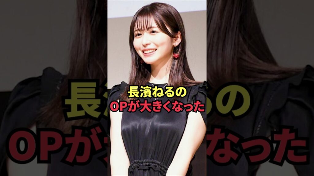 長濱ねるのOPが大きくなった - TKHUNT