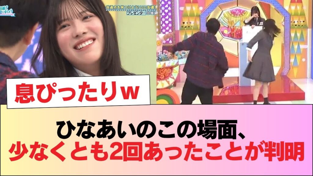 【日向坂46】ひなあいのこの場面、少なくとも2回は行われていたことが判明 #日向坂46 #日向坂 #日向坂で会いましょう #乃木坂46 #櫻坂46 - TKHUNT