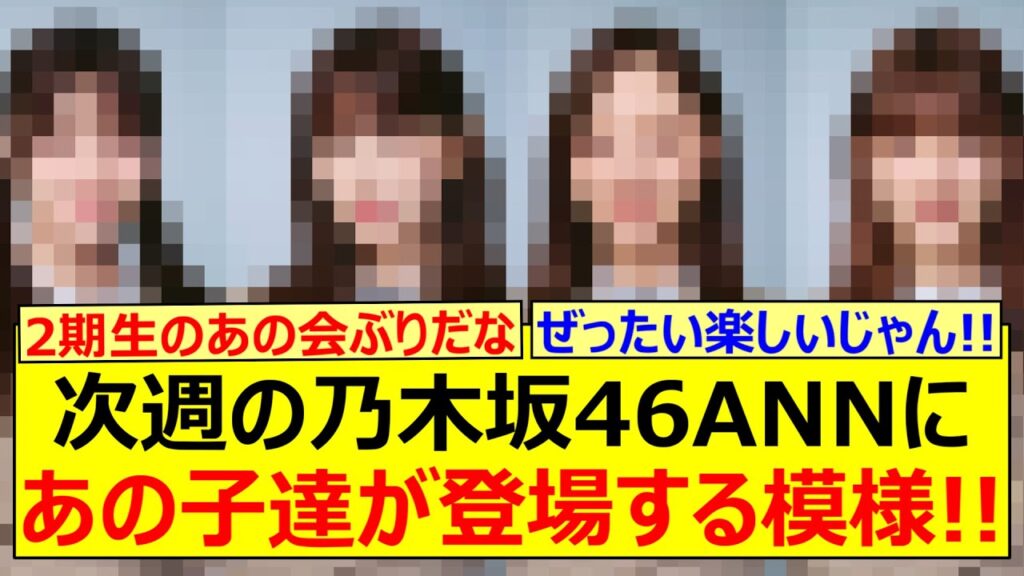 【朗報】次週の乃木坂46ANNにあの子達が登場する模様!!【乃木坂46・久保史緒里・梅澤美波・岩本蓮加・伊藤理々杏・吉田綾乃クリスティー 】 - TKHUNT