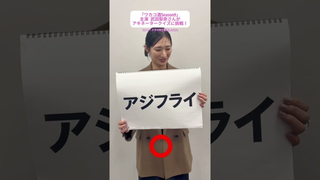 『ワカコ酒 Season9』毎週(水)深夜24時放送！#武田梨奈 さんにアキネータークイズ② - TKHUNT
