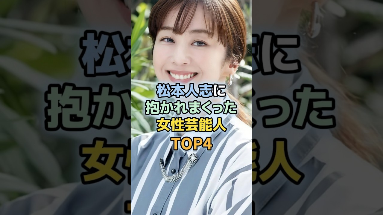 松本人志に抱かれまくった女性芸能人TOP4 ＃優香 ＃雛形あきこ - TKHUNT