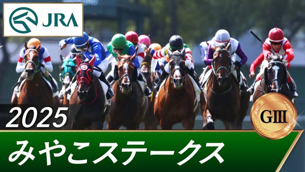 2025年 みやこステークス（GⅢ） | 第15回 | JRA公式 - TKHUNT